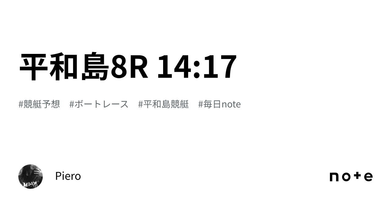 平和島8R 14:17｜Piero