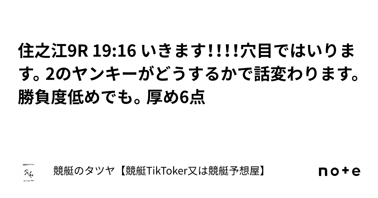 住之江9R 19:16 いきます！！！！穴目ではいります。2のヤンキーがどうするかで話変わります。勝負度低めでも。厚め6点｜競艇のタツヤ【競艇TikToker又は競艇予想屋】