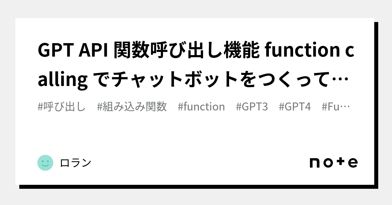 GPT API 関数呼び出し機能 function calling でチャットボットをつくってみた。｜ロラン