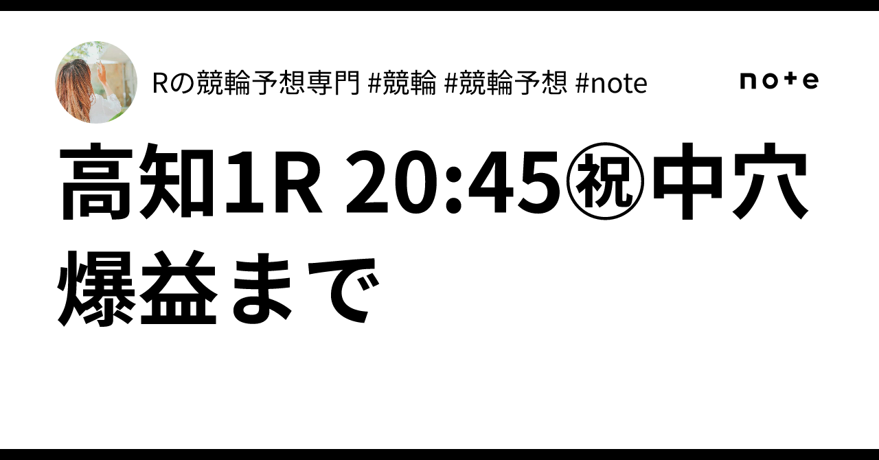 高知1R 20:45㊗中穴爆益まで｜⭐️Rの競輪予想専門⭐️ #競輪 #競輪予想 #note