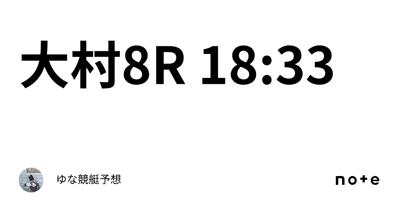大村8R 18:33｜ゆな🧸競艇予想🧸