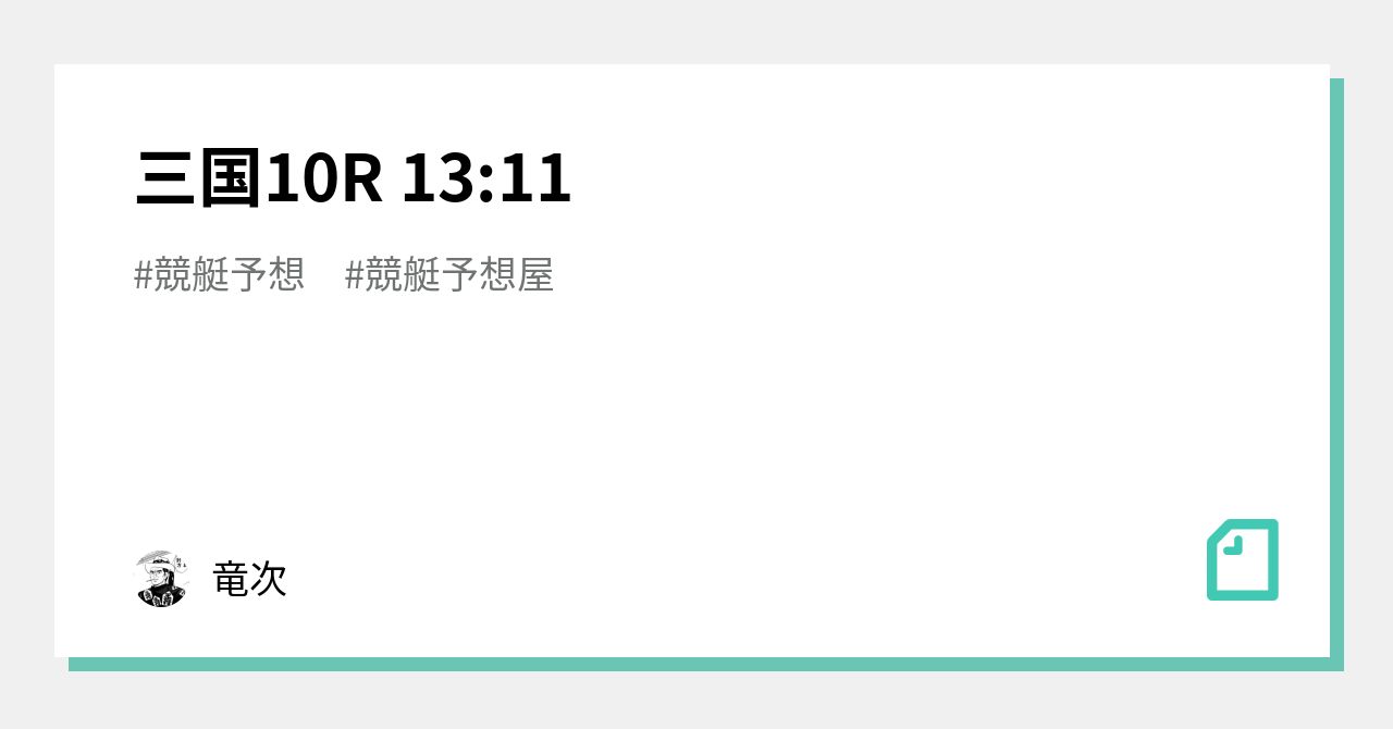 三国10R 13:11｜竜次