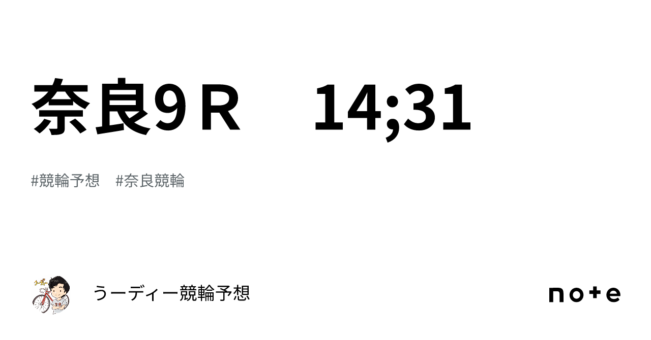 奈良9R 14;31｜うーディー🎯競輪予想
