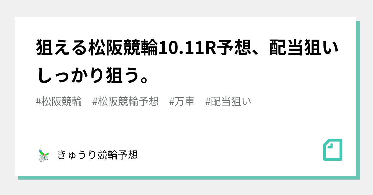 🌐狙える🌐松阪競輪10.11R予想、配当狙い🌈🌈🌈しっかり狙う。｜きゅうり競輪予想🌻345会長