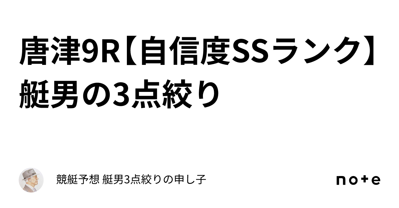 唐津9R【自信度SSランク】艇男の3点絞り🔥｜競艇予想 艇男🔥3点絞りの申し子🔥