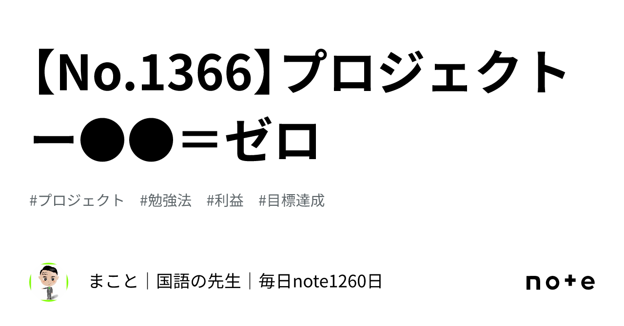 【No.1366】プロジェクトー ＝ゼロ｜まこと│国語の先生│毎日note1260日