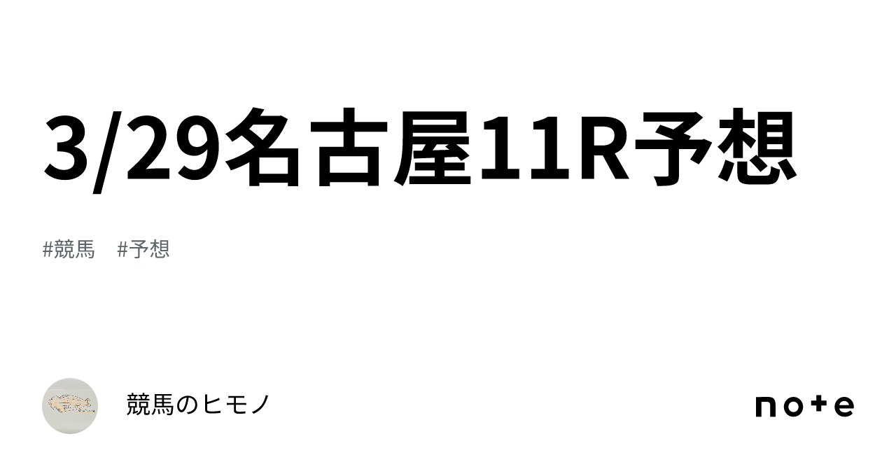 3/29名古屋11R予想🐴｜競馬のヒモノ