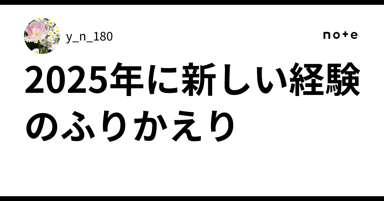 2025年に新しい経験のふりかえり｜y_n_180