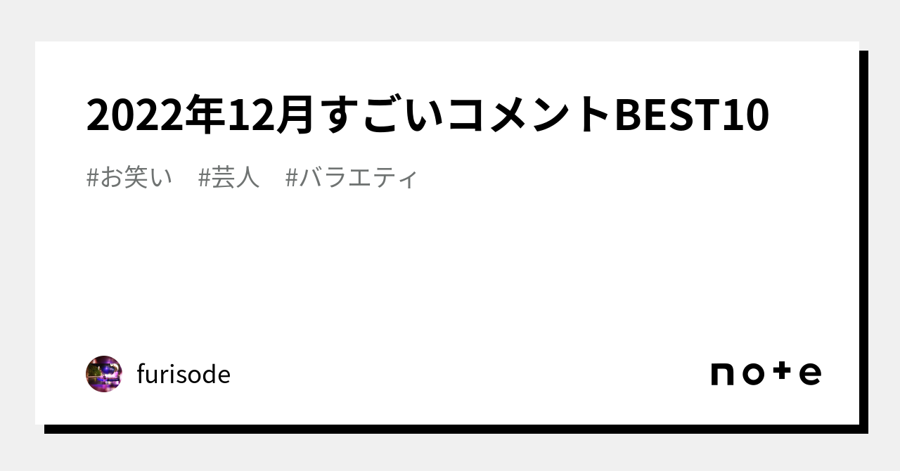 2022年12月すごいコメントBEST10｜furisode｜note
