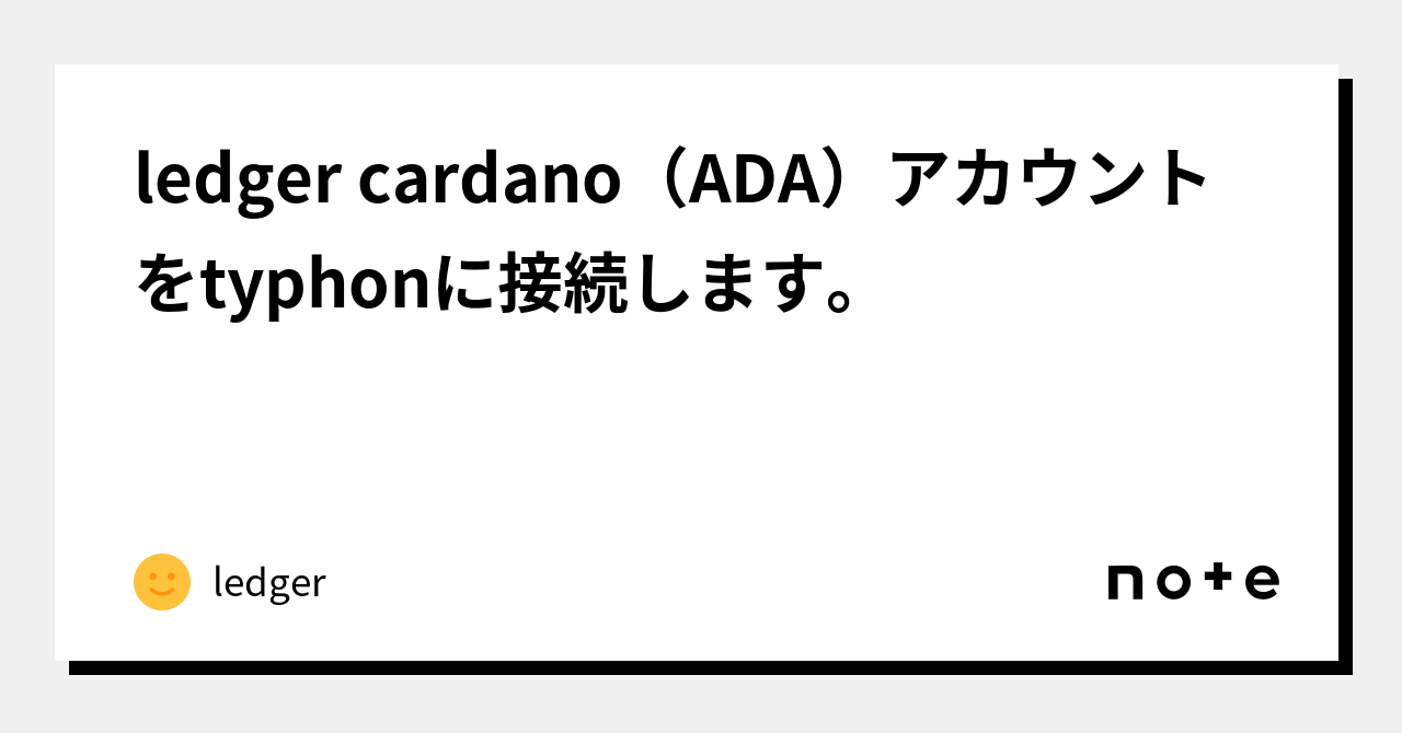 ledger cardano（ADA）アカウントをtyphonに接続します。｜ledger