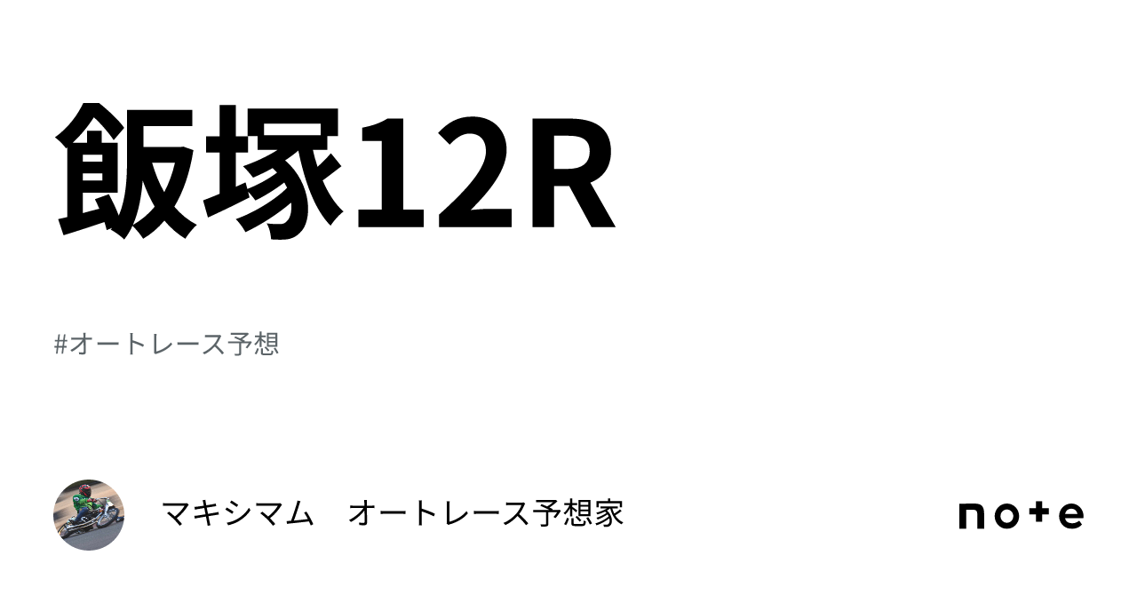 飯塚12R｜マキシマム オートレース予想家