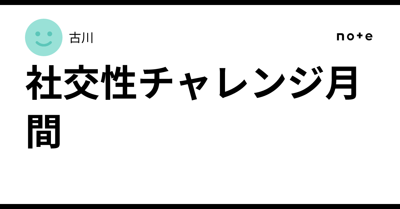 社交性チャレンジ月間｜古川