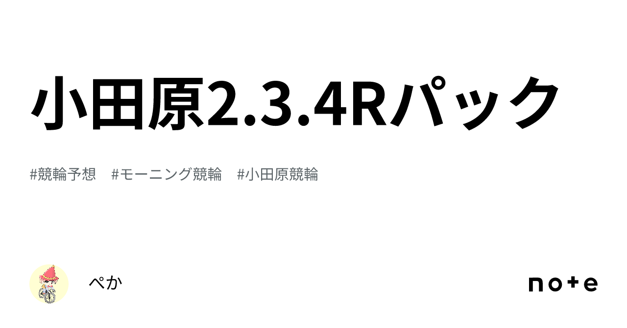 小田原2.3.4Rパック｜ぺか