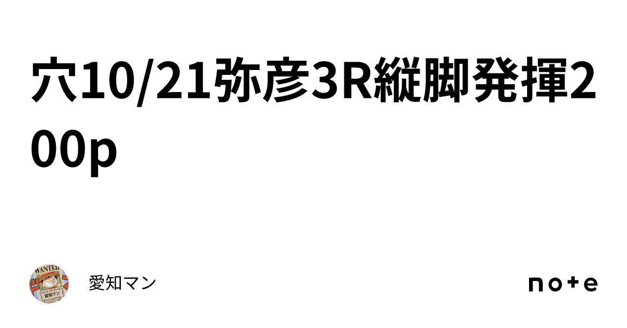穴🔥10/21弥彦3R縦脚発揮200p｜愛知マン