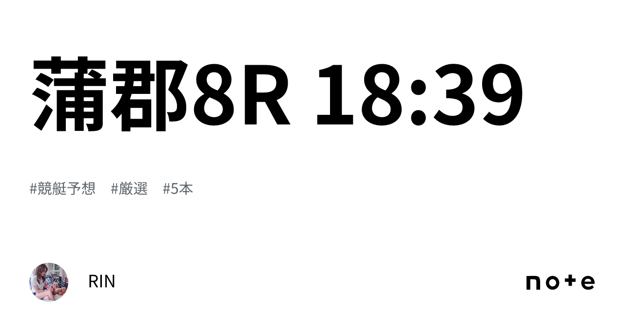 蒲郡8R 18:39｜RIN