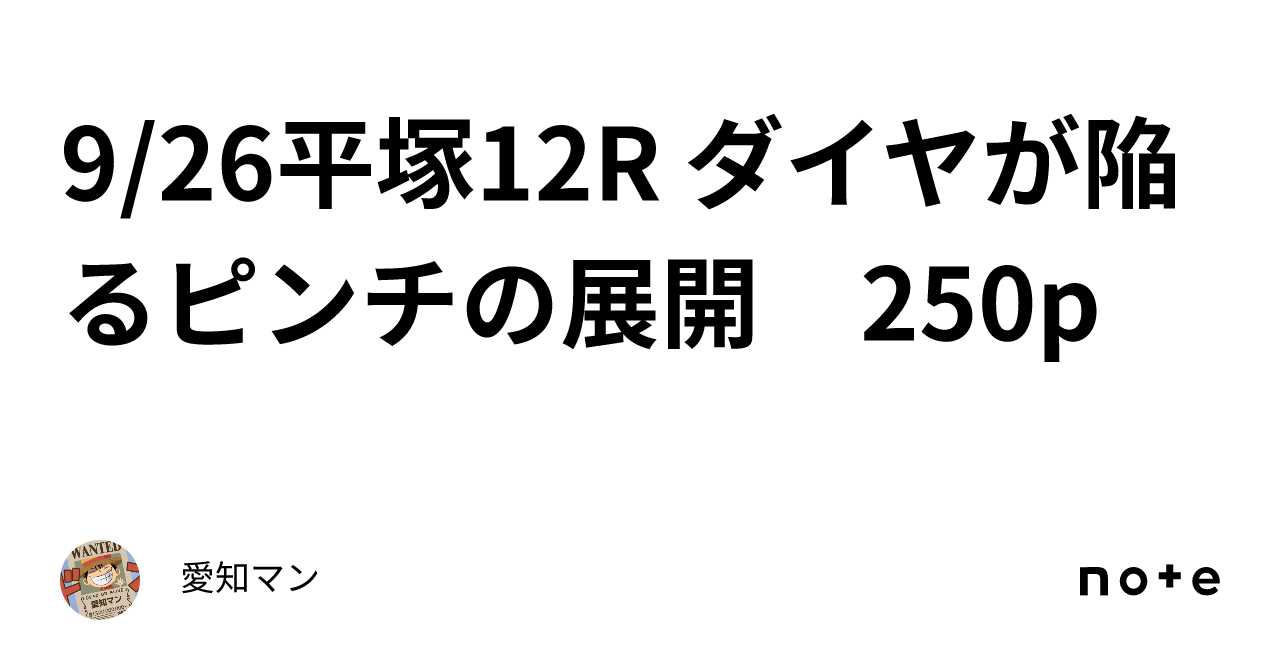 9/26平塚12R ダイヤが陥るピンチの展開 250p｜愛知マン