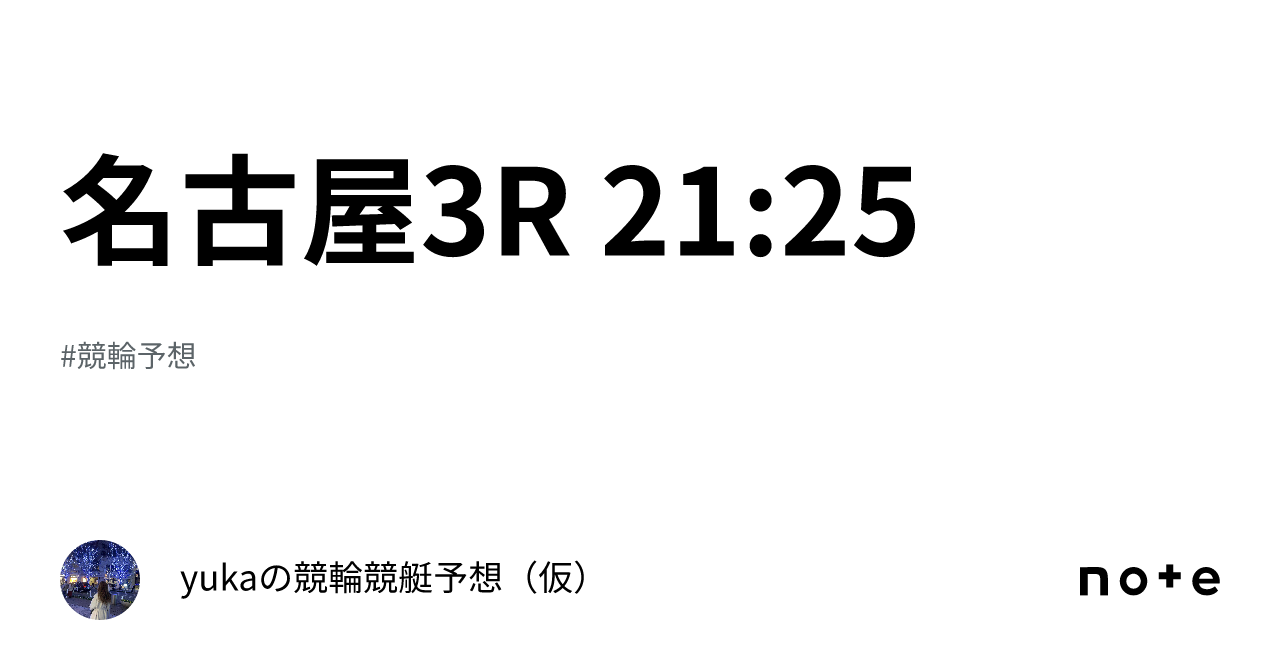 名古屋3R 21:25｜yukaの競輪🚴‍♀️競艇予想🚤 （仮）