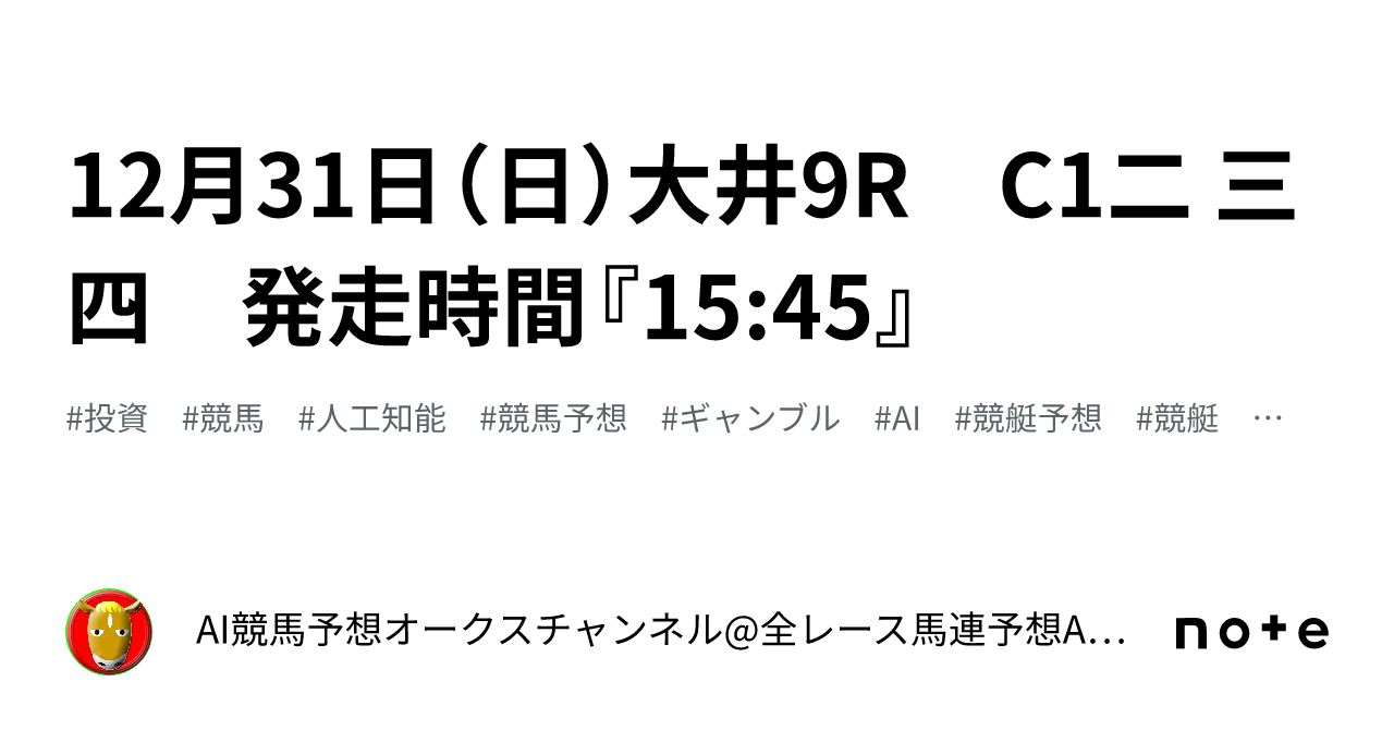 12月31日（日）大井9R C1二 三 四 発走時間『15:45』｜AI競馬予想オークスチャンネル@全レース馬連予想 AIの機械学習で驚異の的中率＆回収率