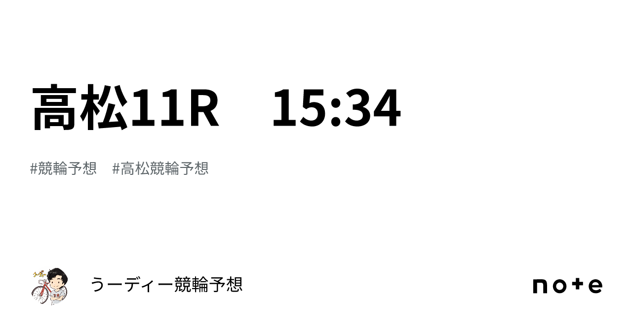 高松11R 15:34｜うーディー🎯競輪予想