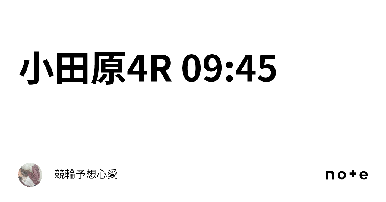 小田原4R 09:45｜競輪予想🦔心愛🦔