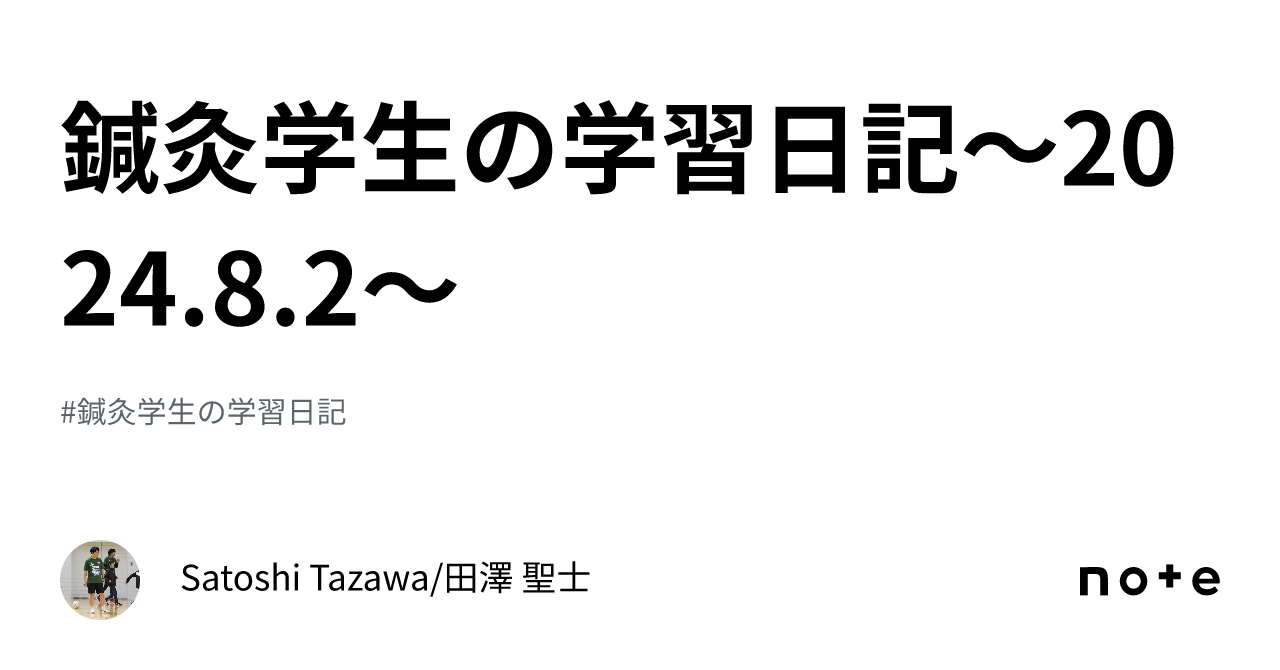 鍼灸学生の学習日記〜2024.8.2〜｜Satoshi Tazawa/田澤 聖士