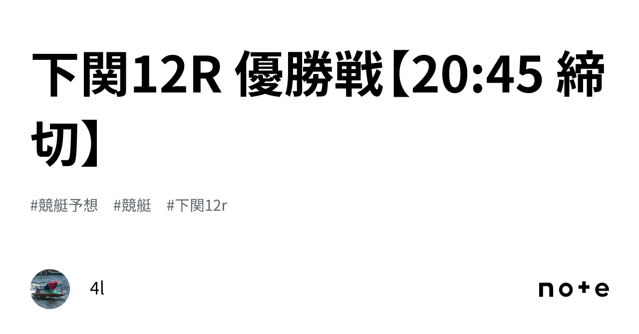 下関12R 優勝戦🏆【20:45 締切】｜4l