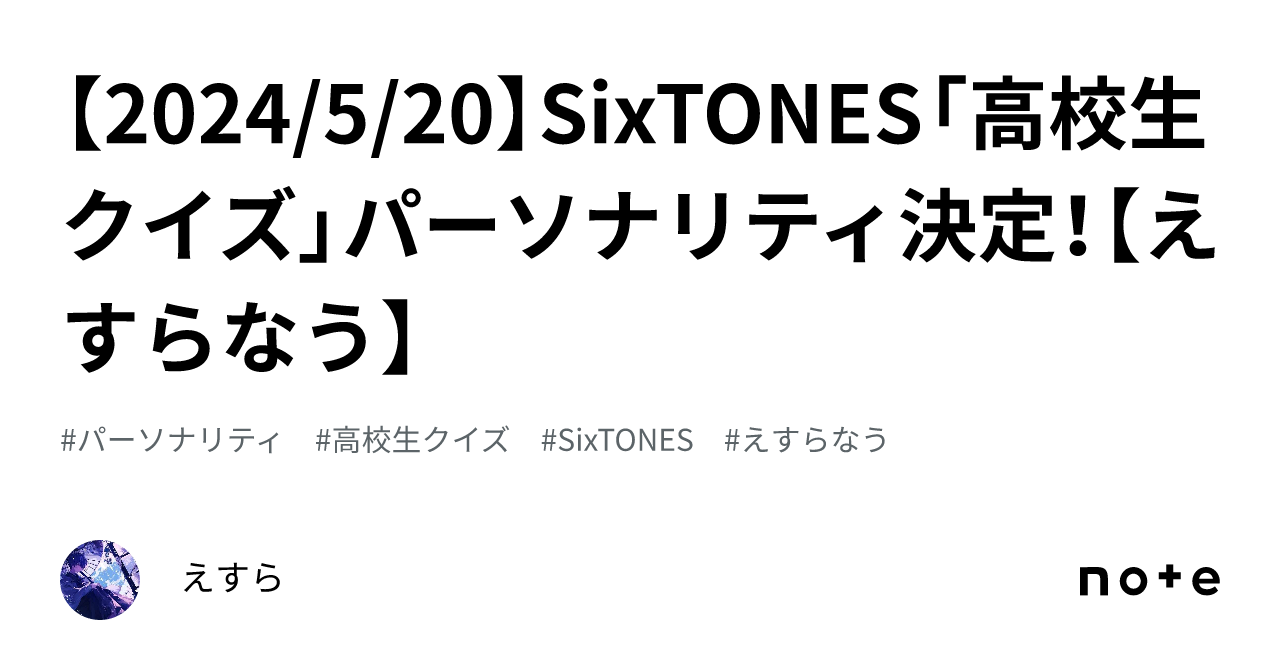 【2024/5/20】SixTONES「高校生クイズ」パーソナリティ決定！【えすらなう】｜えすら