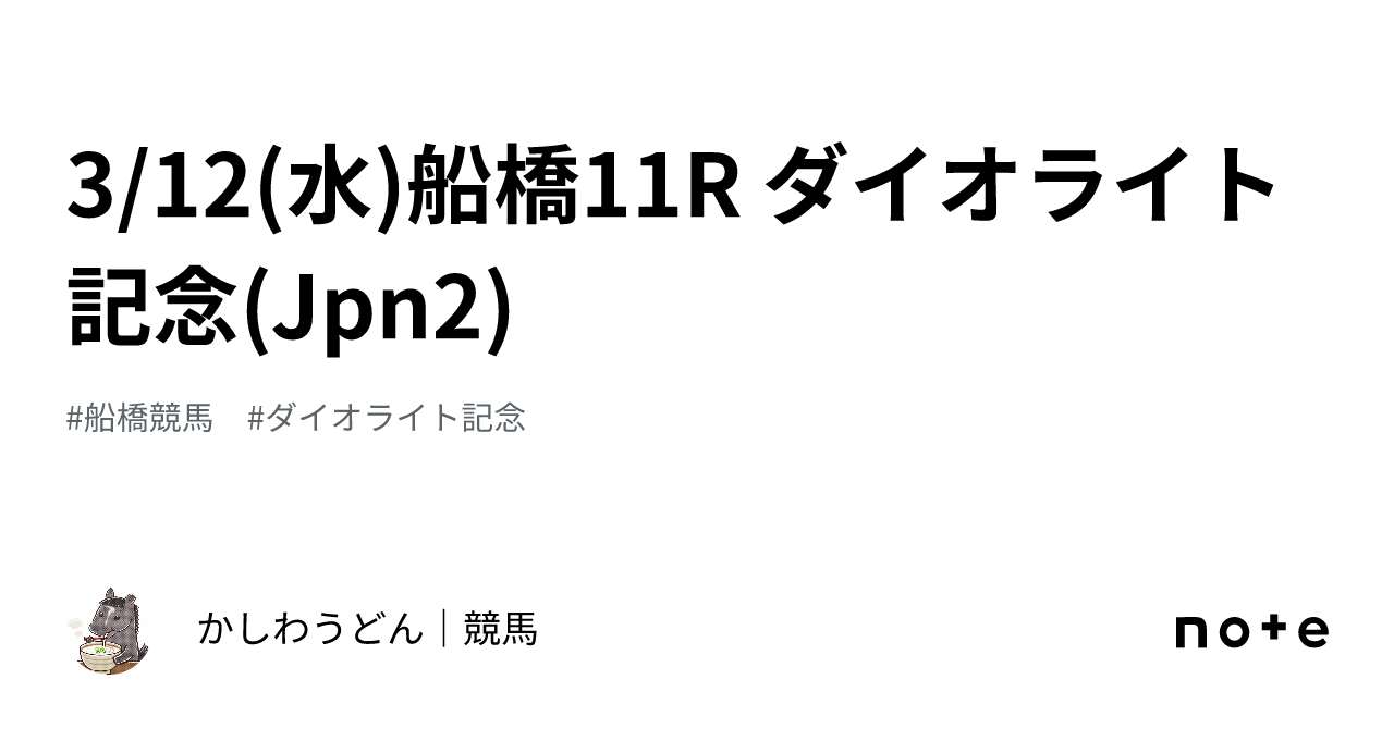 3/12(水)船橋11R ダイオライト記念(Jpn2)｜かしわうどん｜競馬