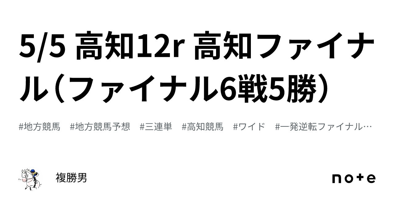 🔥5/5 高知12r 高知ファイナル（ファイナル6戦5勝）🔥｜複勝男