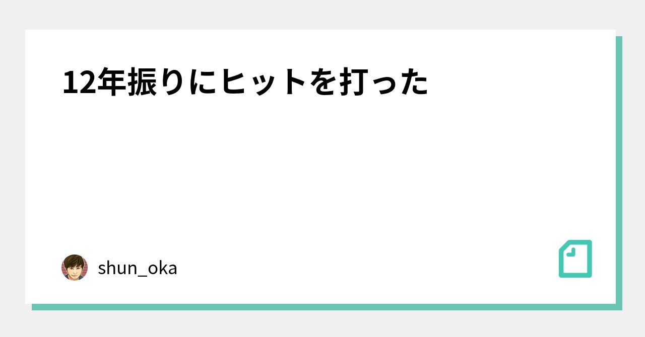 12年振りにヒットを打った｜shun_oka