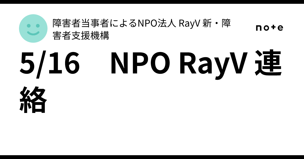 5/16 NPO RayV 連絡｜障害者当事者によるNPO法人 RayV 新・障害者支援機構