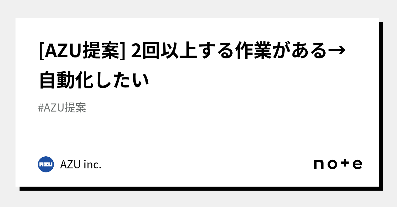 [AZU提案] 2回以上する作業がある→自動化したい｜AZU inc.