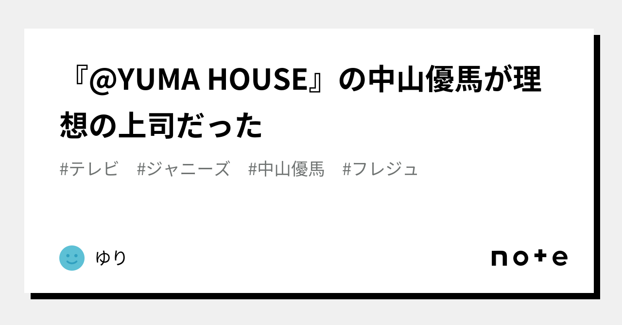 YUMA HOUSE』の中山優馬が理想の上司だった｜ラムネ