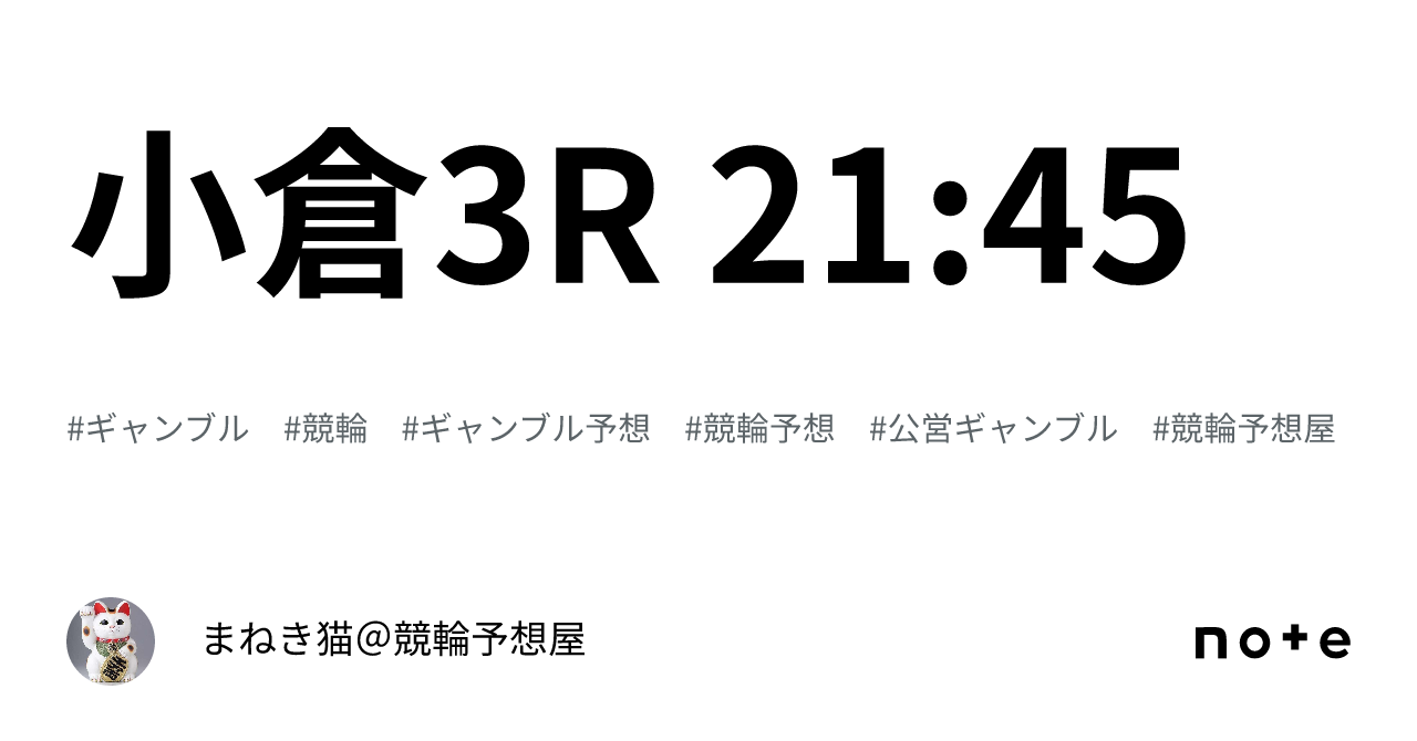 小倉3R 21:45｜まねき猫＠競輪予想屋