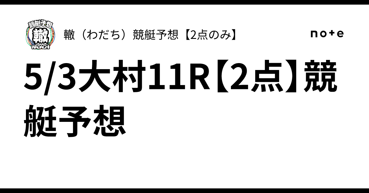 5/3大村11R【2点】競艇予想｜轍（わだち）競艇予想【2点のみ】
