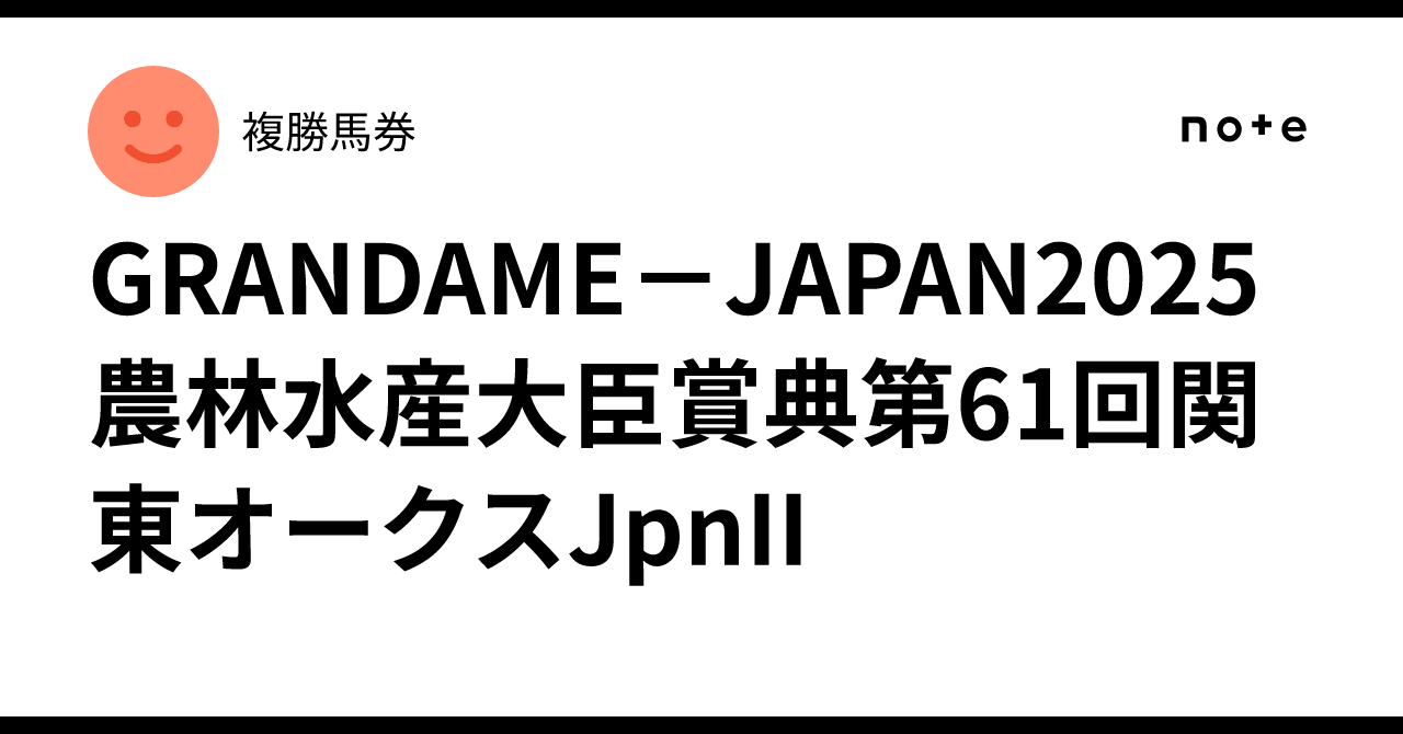 GRANDAME－JAPAN2025 農林水産大臣賞典第61回関東オークスJpnII｜複勝馬券