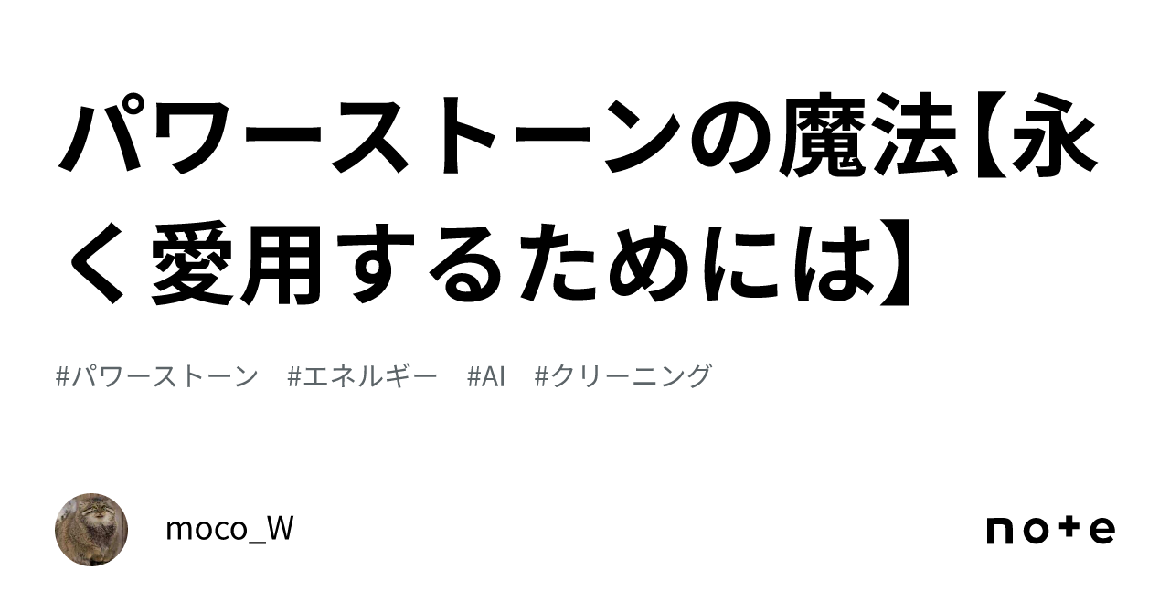 パワーストーンの魔法【永く愛用するためには】｜moco_W