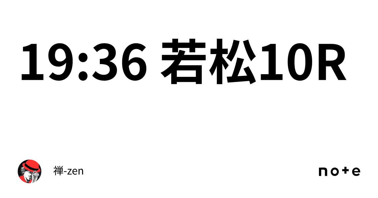 19:36 若松10R｜禅-zen