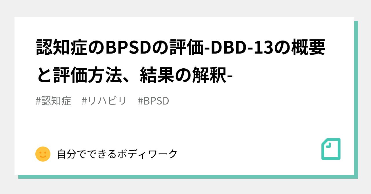 認知症のBPSDの評価-DBD-13の概要と評価方法、結果の解釈-｜自分でできるボディワーク