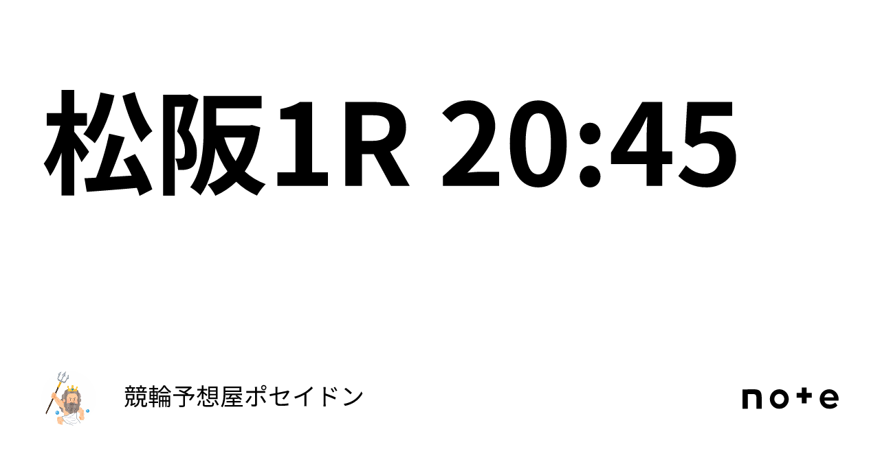 松阪1R 20:45｜競輪予想屋ポセイドン