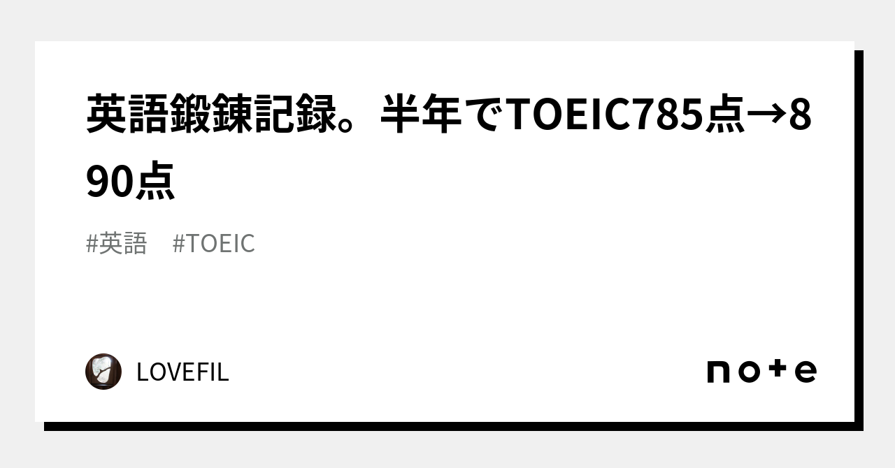英語鍛錬記録。半年でTOEIC785点→890点｜ボウフラ日記