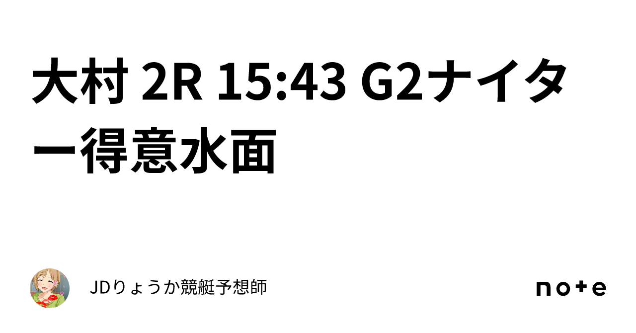 💖🌃大村 2R 15:43🌃💖 G2ナイター得意水面🤩｜JDりょうか 💖競艇予想師💖