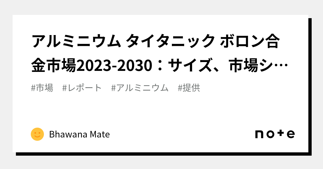アルミニウム タイタニック ボロン合金市場2023-2030：サイズ、市場シェア、成長機会| SLM, AMG, Aleastur, KBM ...