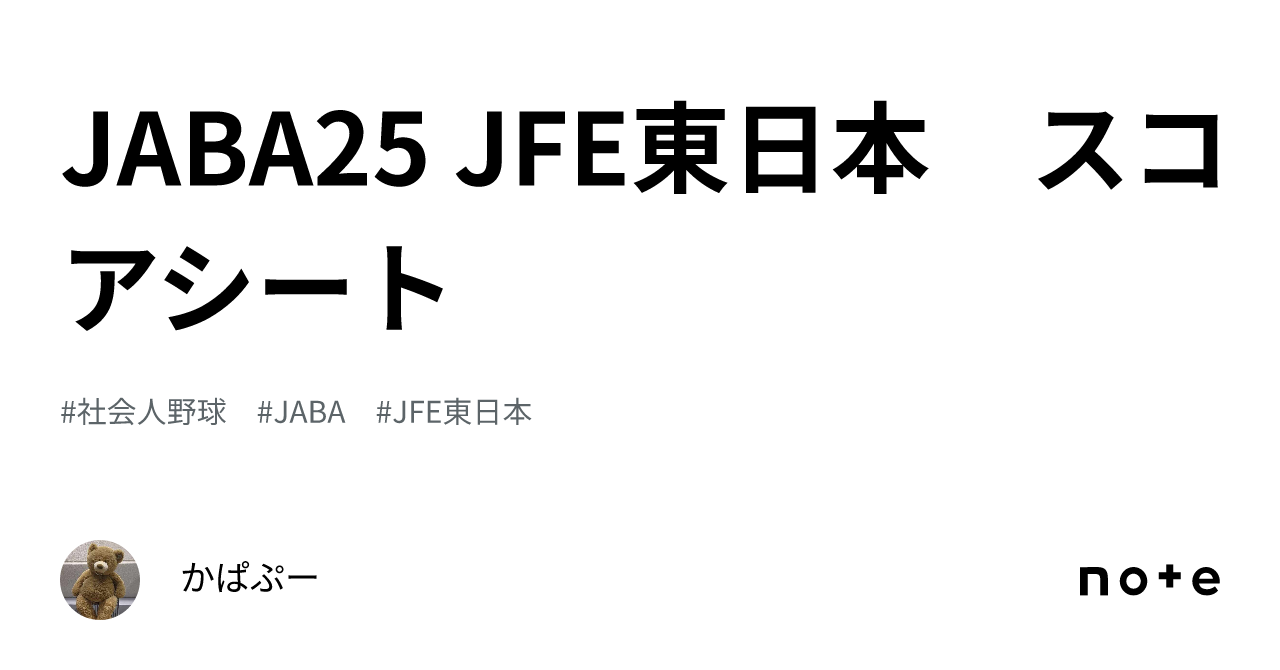 JABA25 JFE東日本 スコアシート｜かぱぷー