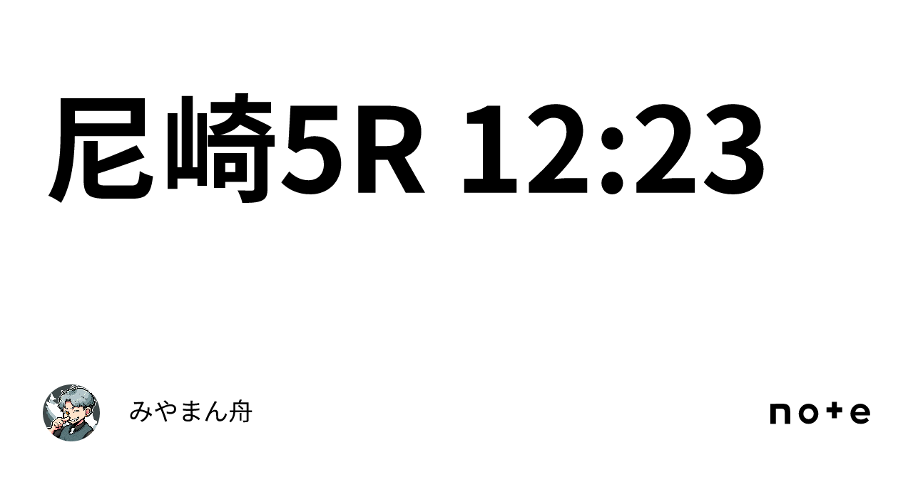 尼崎5R 12:23｜みやまん舟