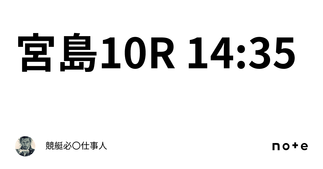 宮島10R 14:35｜競艇必〇仕事人