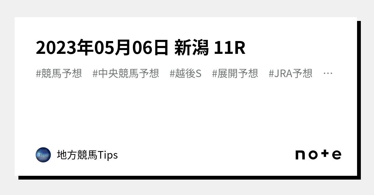 2023年05月06日 新潟 11R｜地方競馬Tips｜note
