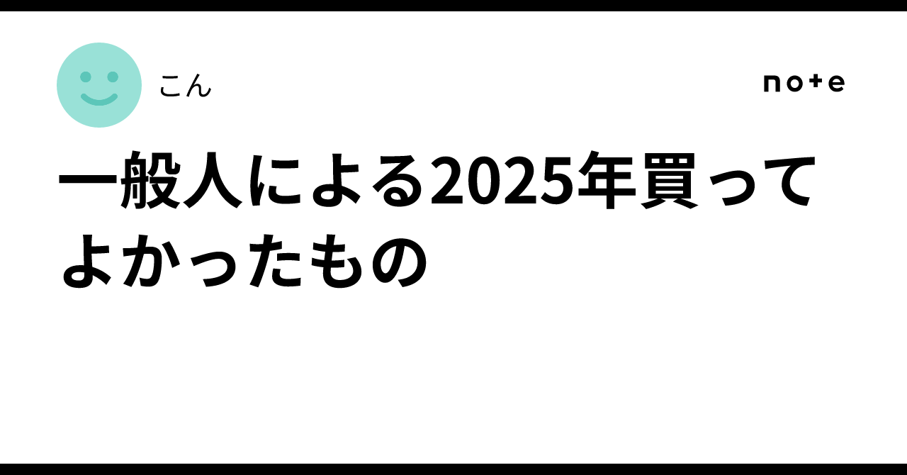 一般人による2025年買ってよかったもの｜こん