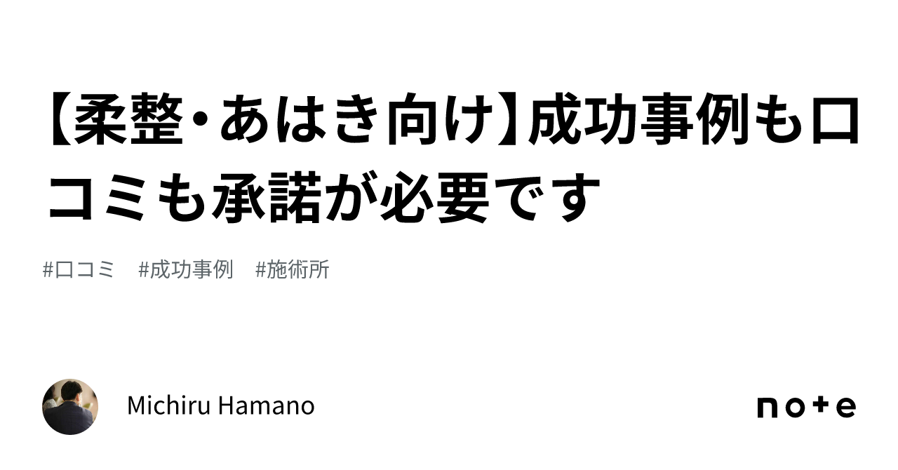 【柔整・あはき向け】成功事例も口コミも承諾が必要です｜Michiru Hamano