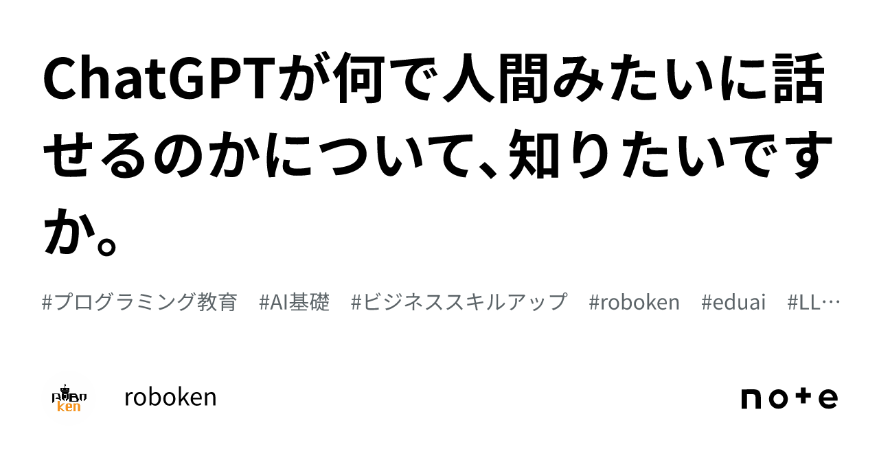 ChatGPTが何で人間みたいに話せるのかについて、知りたいですか。｜roboken